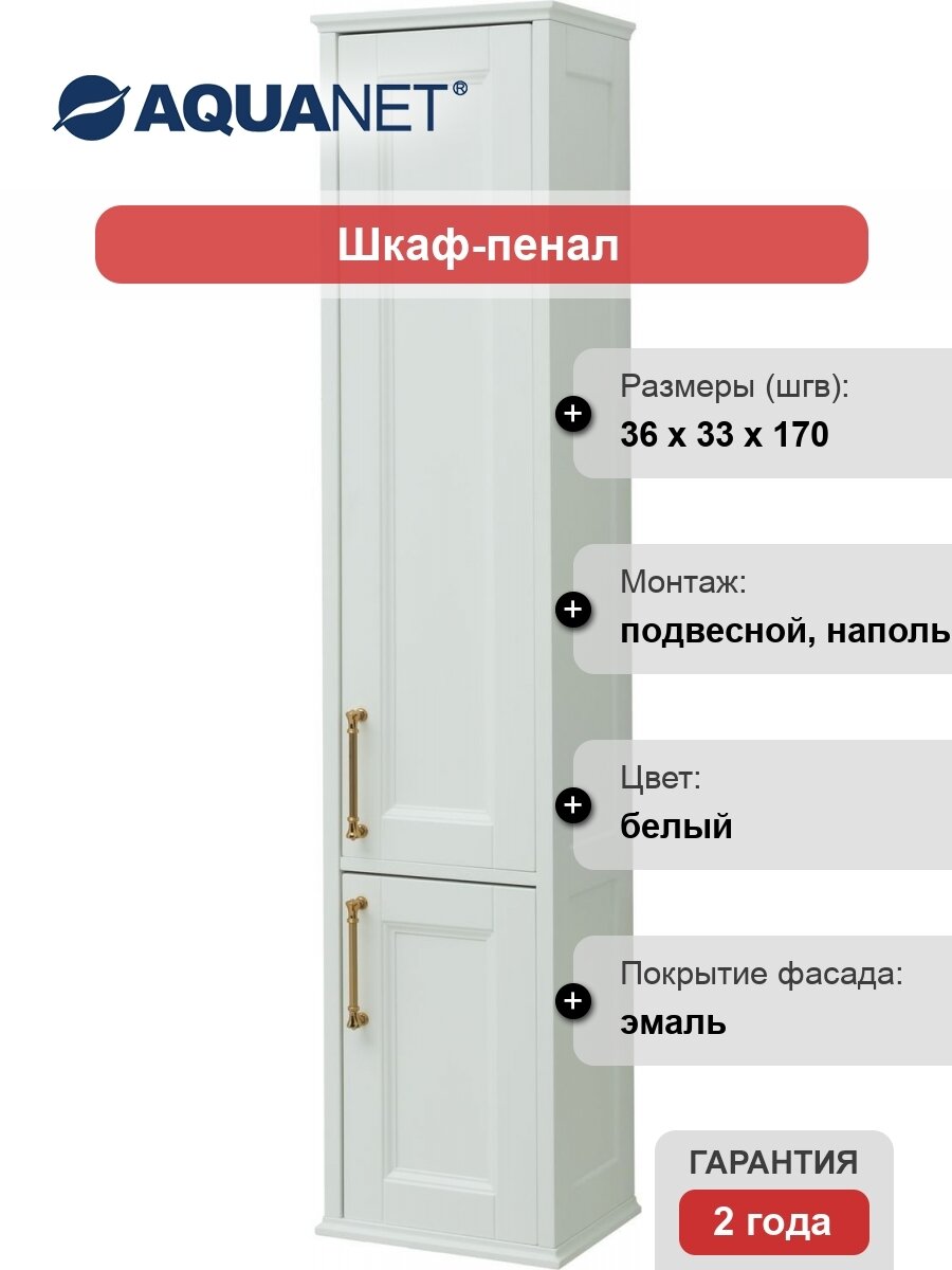 Шкаф-пенал Aquanet Бостон М 36 ручки золото, R 242219