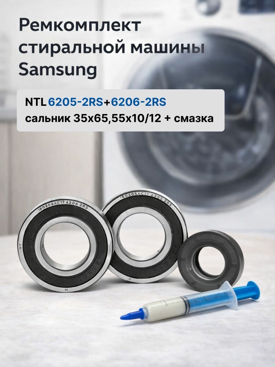 Ремкомплект стиральной машины Samsung подшипники: NTL 6205-2RS + 6206-2RS сальник 35x65,55x10/12 + смазка