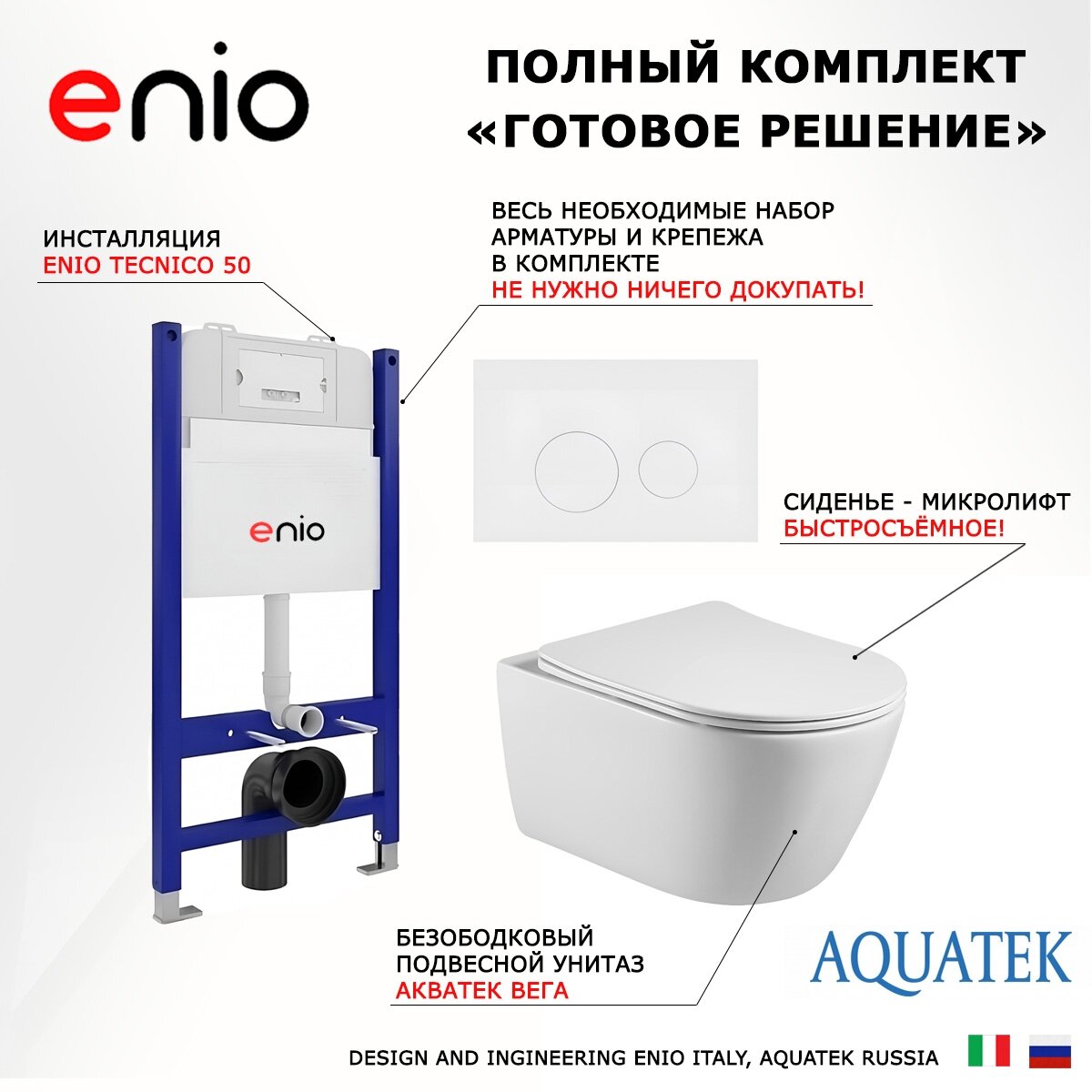 Комплект 3 в 1 инсталляция Enio Tecnico 50 EN8050050 + Унитаз подвесной Акватек Вега AQ1905-00 + кнопка белая матовая Rotondo