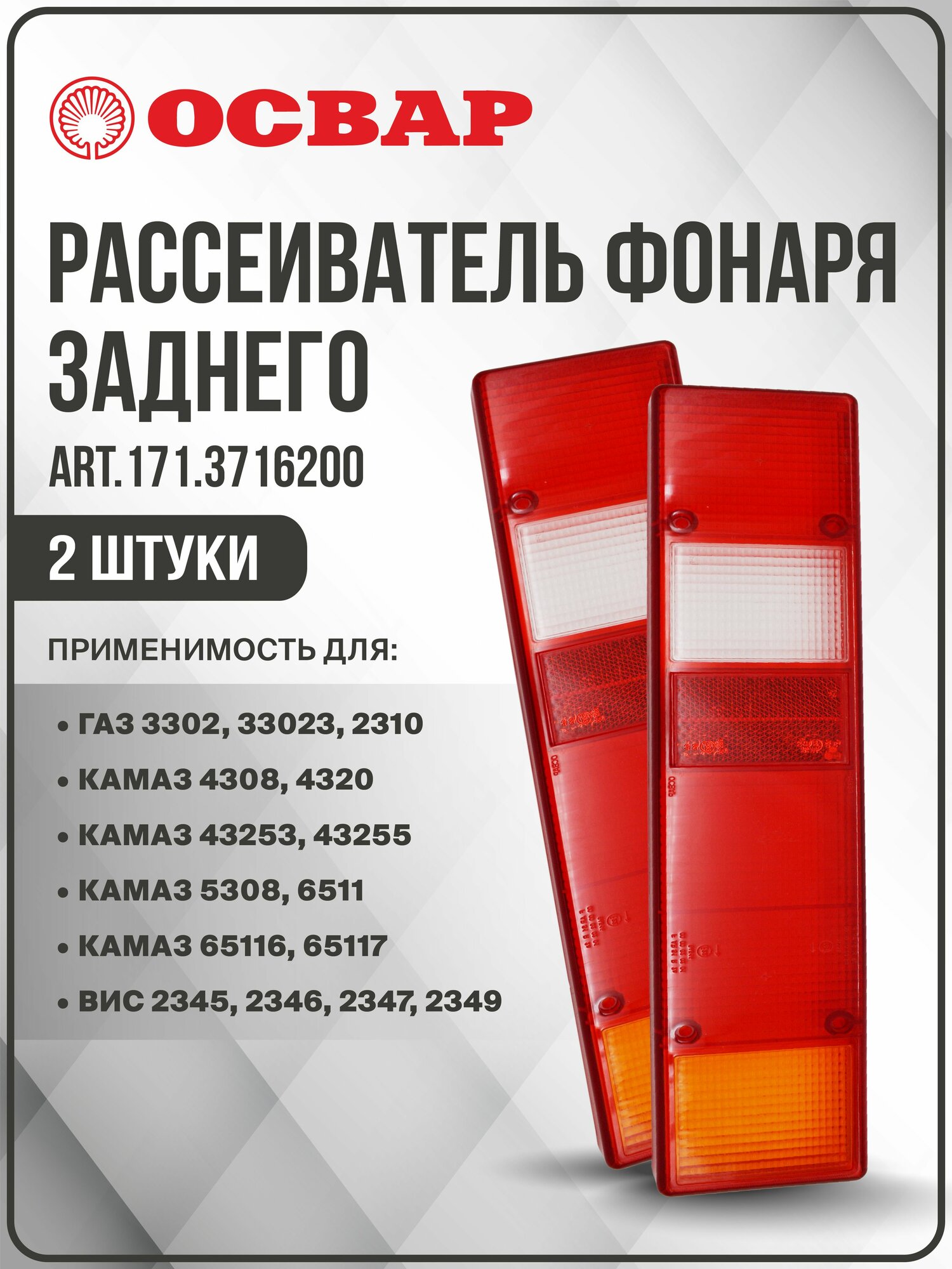 Рассеиватель заднего фонаря 2 шт. Освар для ВИС 2345/2346/2347/2349, Газ, Камаз