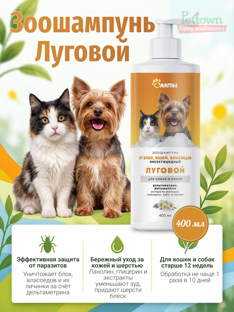 Шампунь "Луговой" от блох и клещей для кошек и собак универсальный ,400 мл.