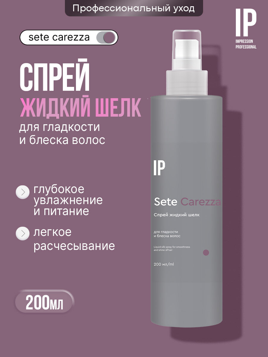 IP Спрей жидкий шелк для гладкости и блеска волос "карезза"