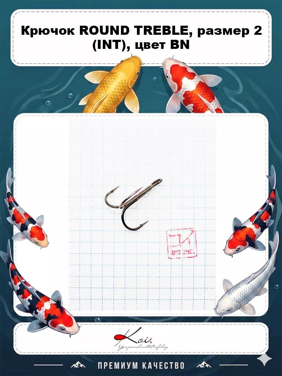Крючок KOI "ROUND TREBLE", размер 2 (INT), цвет BN, тройник (10 шт.)