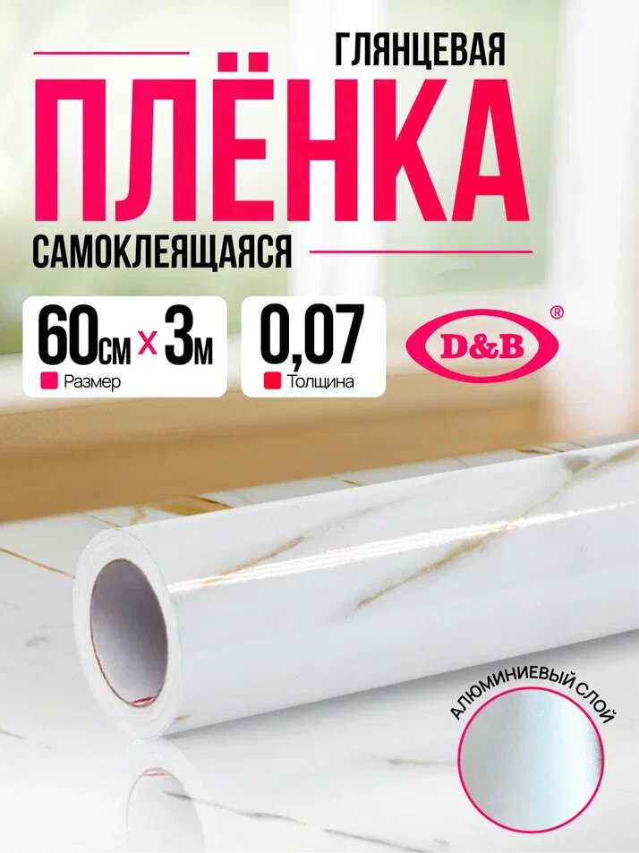 Пленка самоклеющаяся для мебели 60см х 3м D&B / пленка самоклеящаяся для кухни, белый мрамор