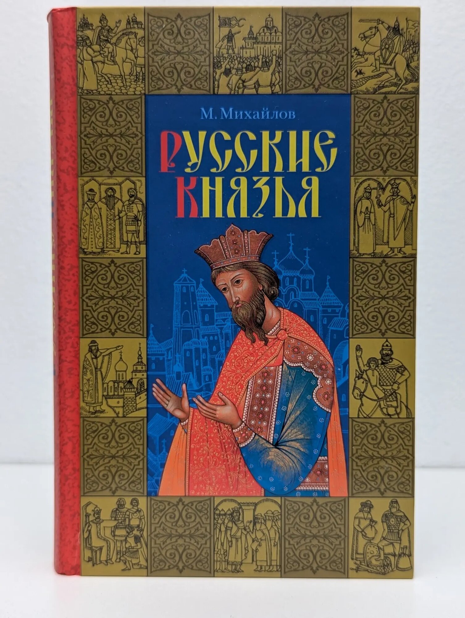 Русские князья Михайлов Михаил 2007