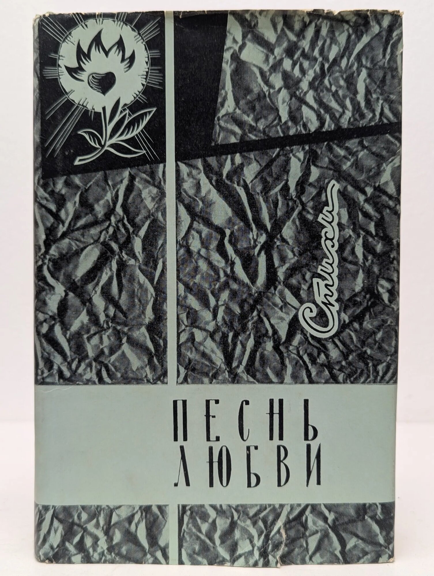 Тебе в дорогу, романтик. Песнь любви Сборник 1967