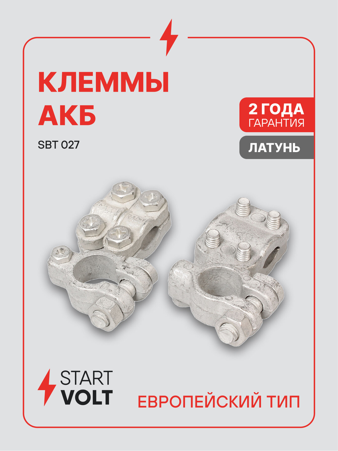 Клеммы АКБ в комплекте латунь, две прижимные планки для проводов до 50мм кв. SBT 027 StartVolt