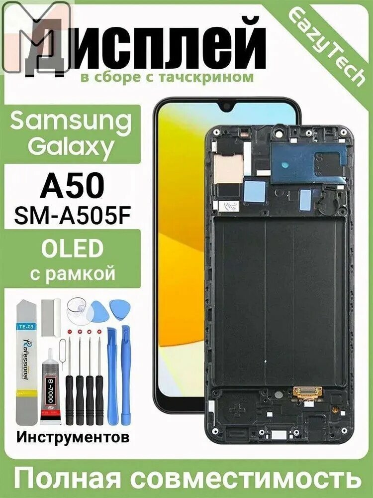 Дисплей в сборе (тачскрин + рамка) для Samsung Galaxy A50 (SM-A505F). OLED, идеальная совместимость. В комплекте инструменты. Цвет: черный.
