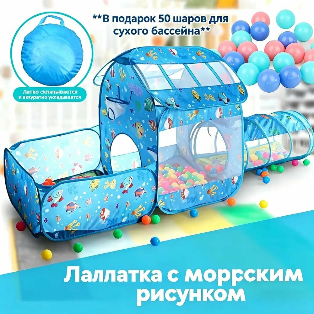 Игровой комплекс с морским рисунком, палатка 3 в 1 + 50 шариков, подарок для детей