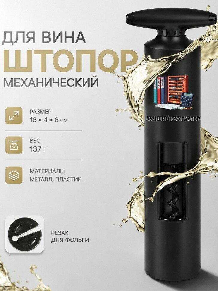 Штопор "лучший бухгалтер"