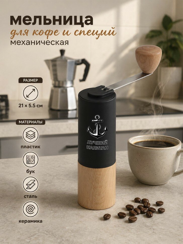 Ручная мельница "лучший капитан"