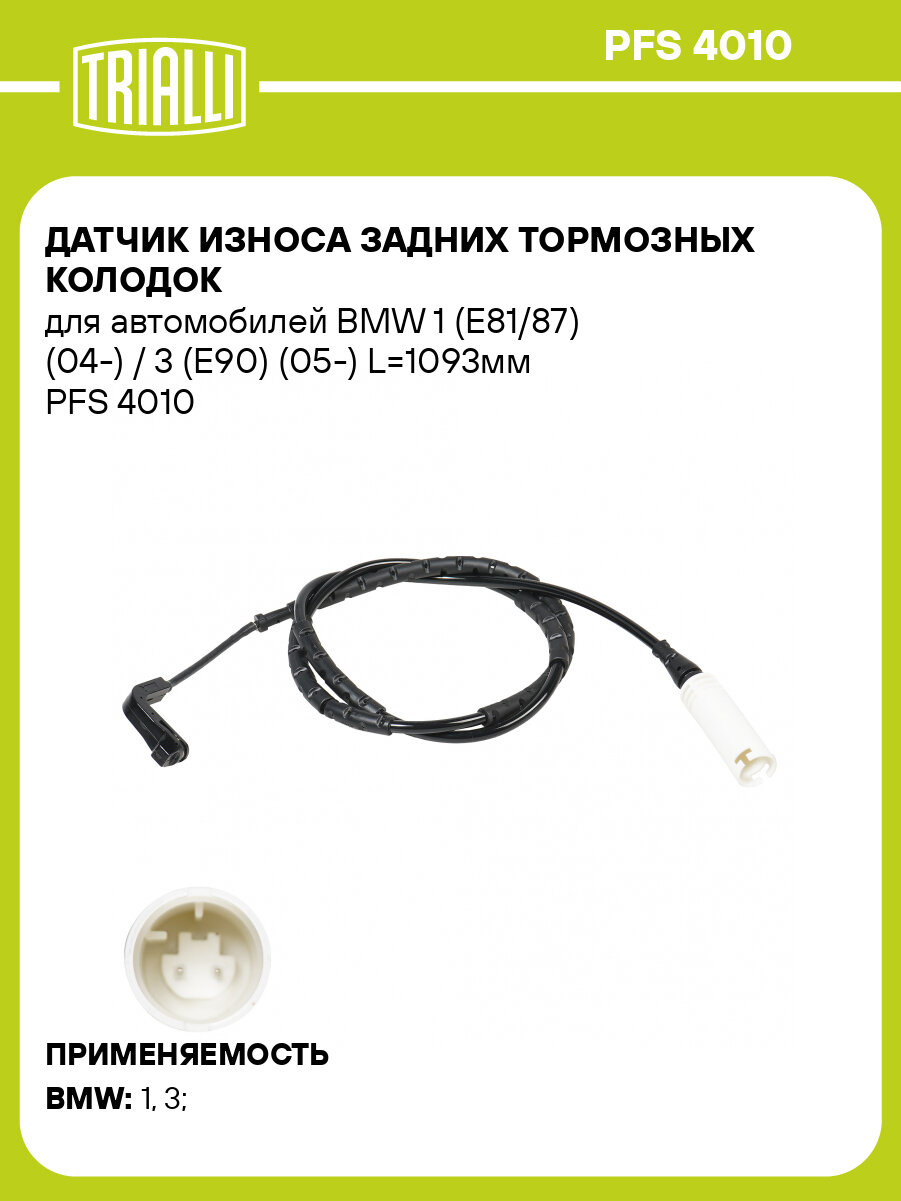 Датчик износа задних тормозных колодок для автомобилей BMW 1 (E81/87) (04-) / 3 (E90) (05-) L=1093мм PFS 4010 TRIALLI