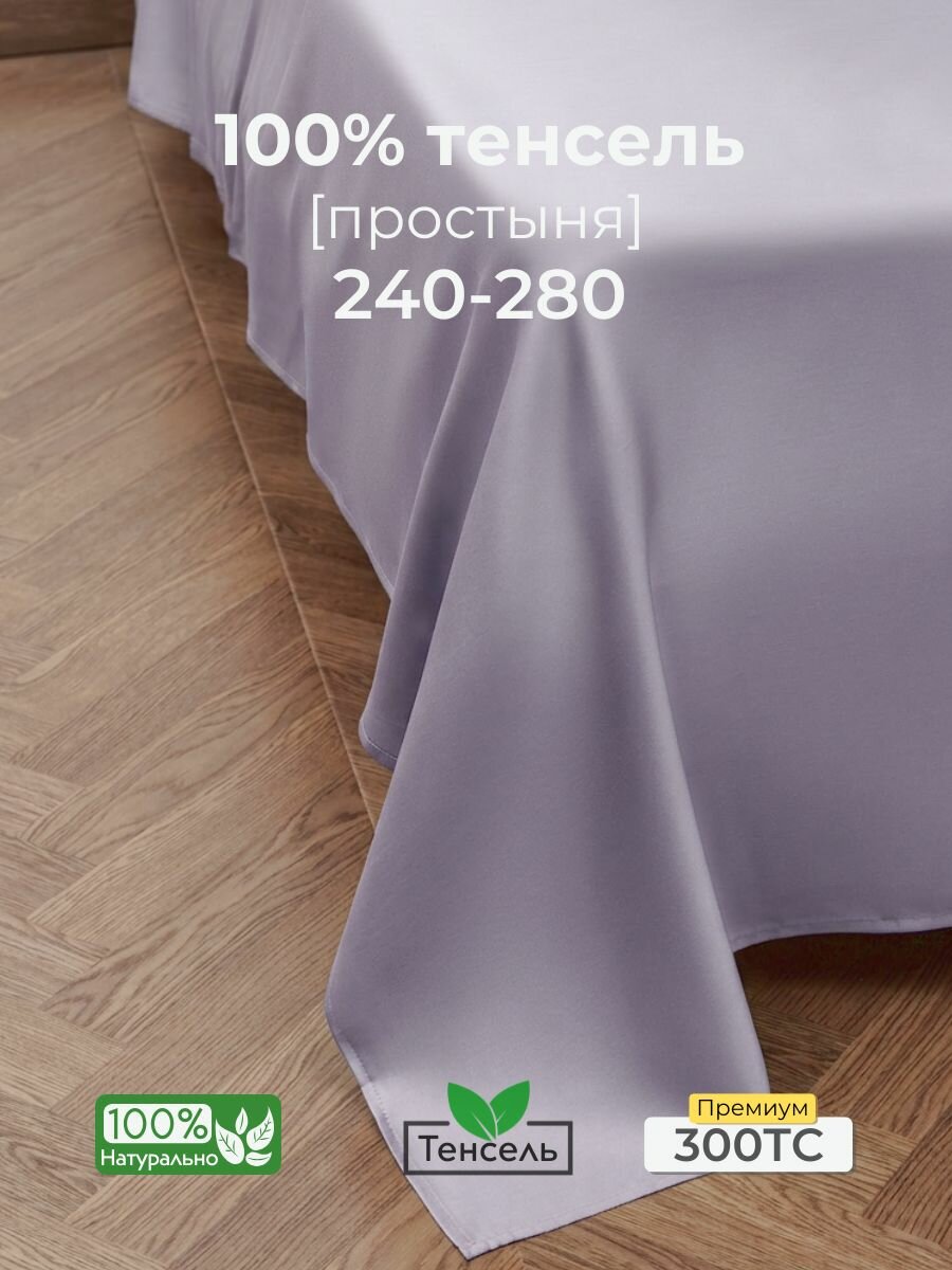 Простыня, стандартная 240x280, тенсель, сиреневый, Coho Home