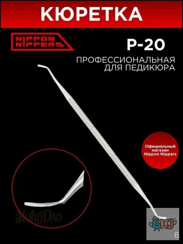 Nippon Nippers двусторонняя кюретка для педикюра и подологии ручная заточка P-20