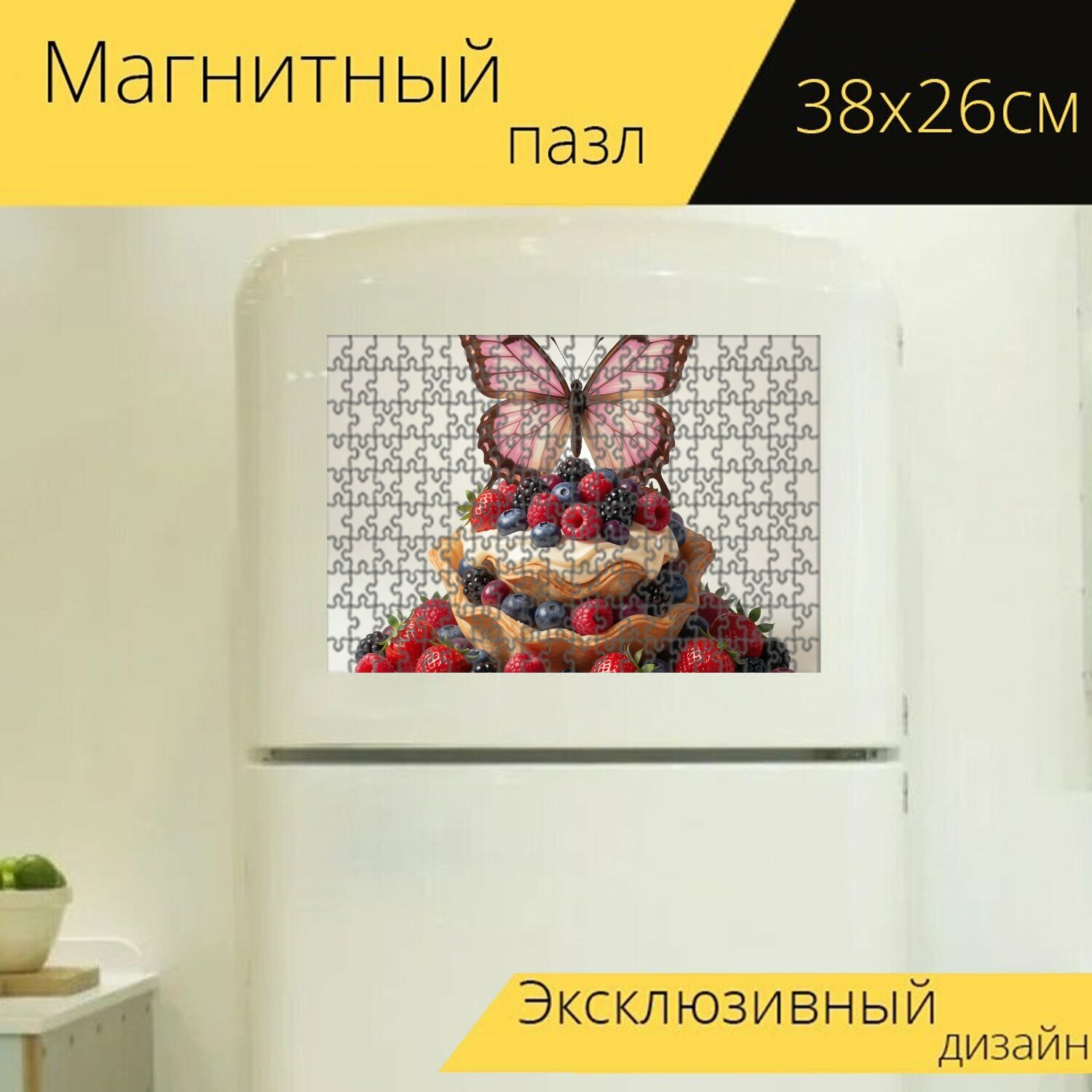 Магнитный пазл "Розовая бабочка с ягодами. Нежное крылатое создание с перламутровым окрасом парит над кремовой выпечкой, украшенной клубникой, малиной." для интерьера, 38х26 см.