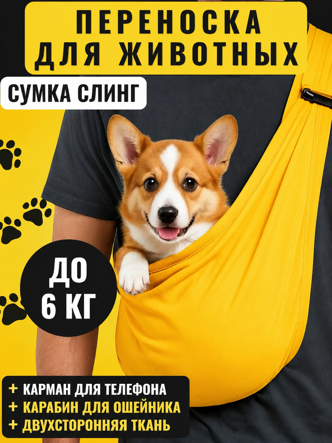 Переноска для собак мелких пород, перевозка для кошек, сумка слинг для собак до 6 кг, желтый