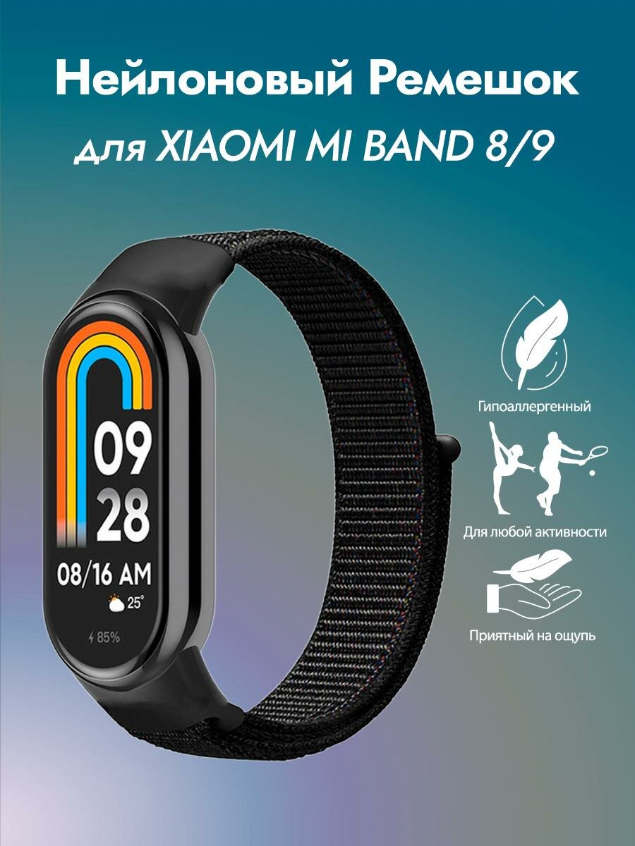 Нейлоновый ремешок для фитнес-браслета Xiaomi Mi Band 8 / 9 / 10