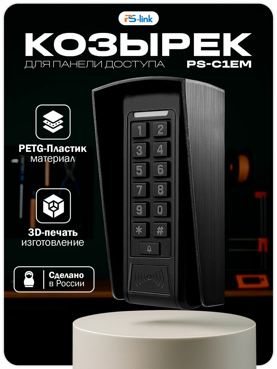 Уличный защитный козырек для панели доступа Ps-Link PS-C1EM, черный