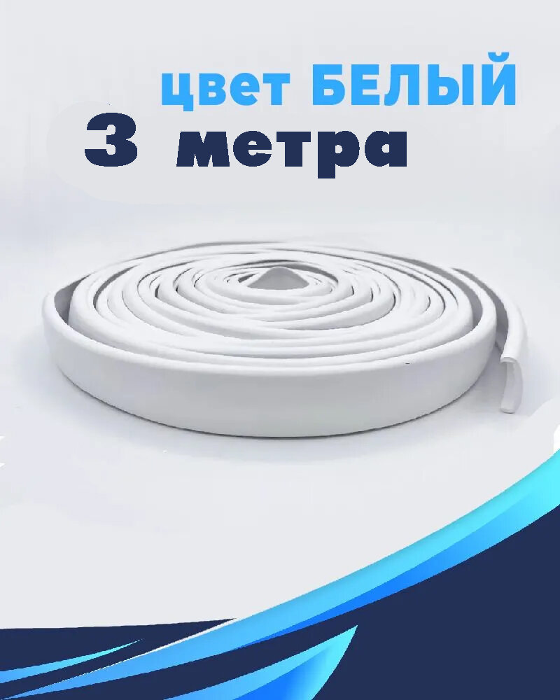 Мебельная кромка (3 метра) цвет Белый, профиль ПВХ кант, накладной, 16мм