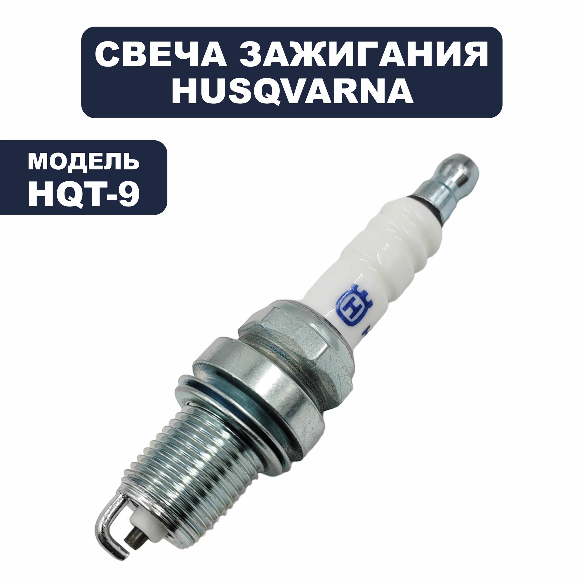 Свеча зажигания HUSQVARNA HQT-9 Resistor