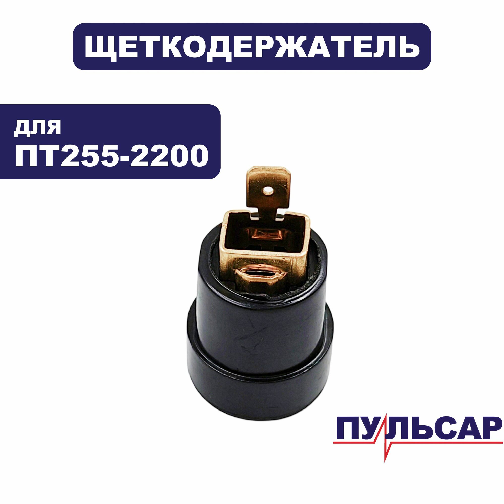 Щеткодержатель пульсар ПТ 255-2200