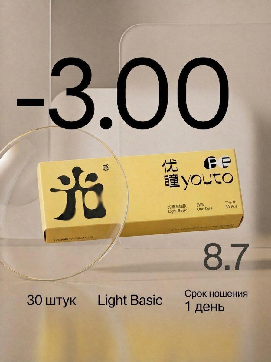 YOUTO 30 шт. Линзы контактные гидрофильные "Light Basic"Защита от синего света, однодневные