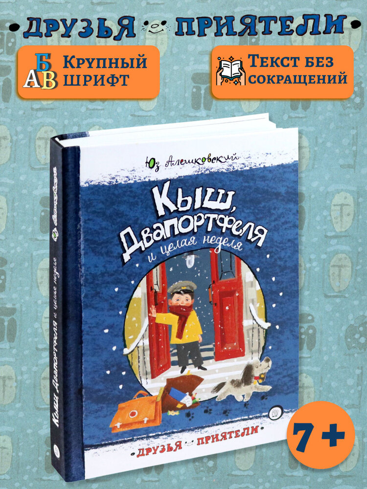Книга Лабиринт "Кыш, двапортфеля, и целая неделя", Алешковский Ю. , 2022 г, 224 стр
