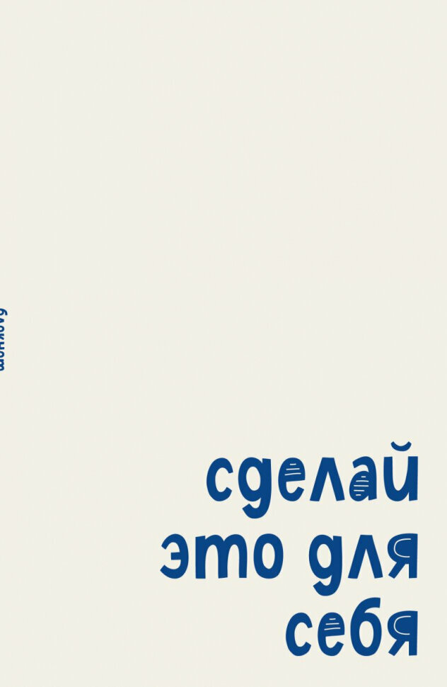 Блокнот. Сделай это для себя