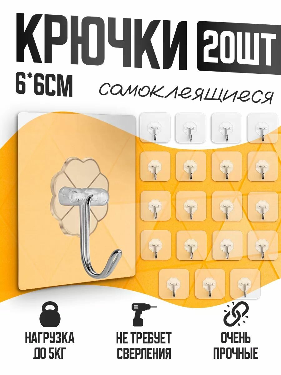 Крючки самоклеющиеся для ванной, прозрачные, 20 штук