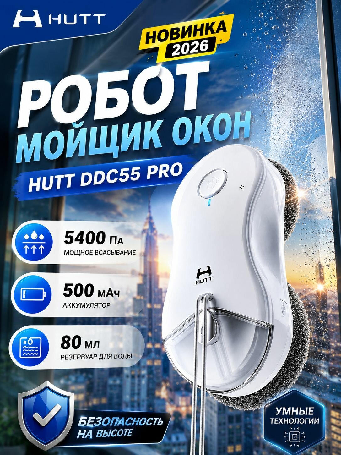 Робот мойщик окон с распылением HUTT DDC55 PRO