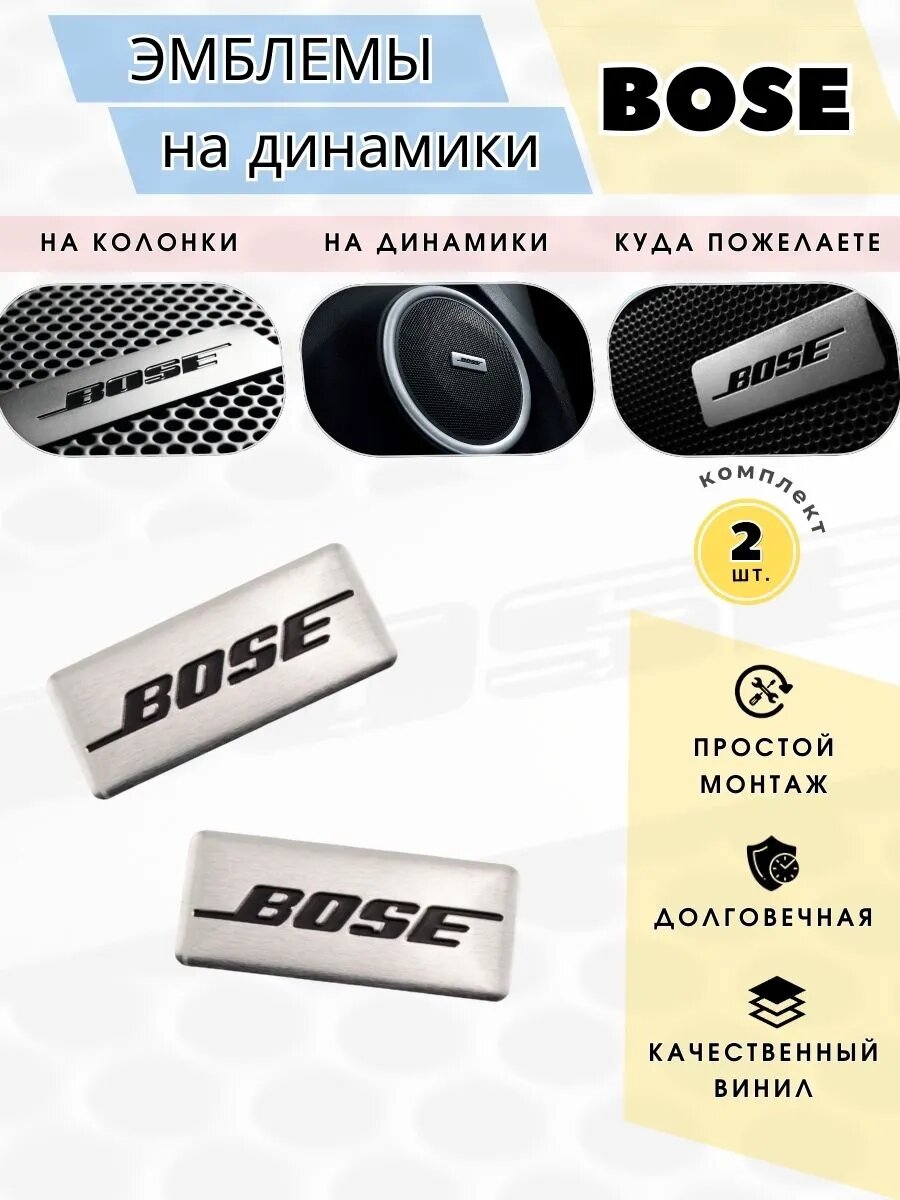 Эмблема BOSE для динамиков, алюминий, хром, 3D, серебристая, 2 шт