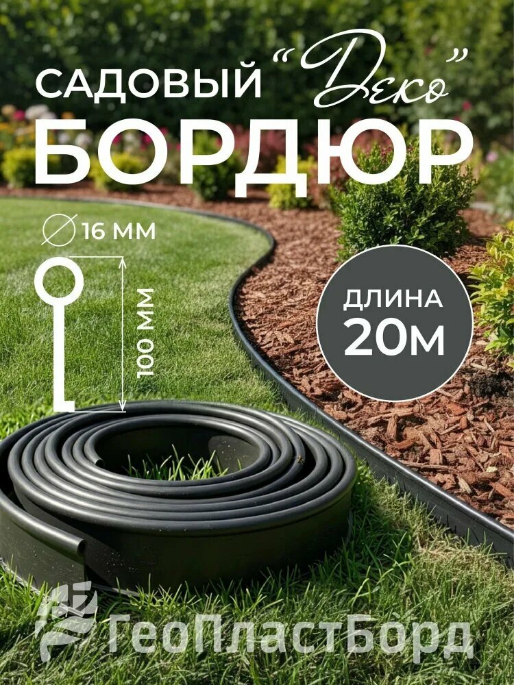 Бордюр садовый
