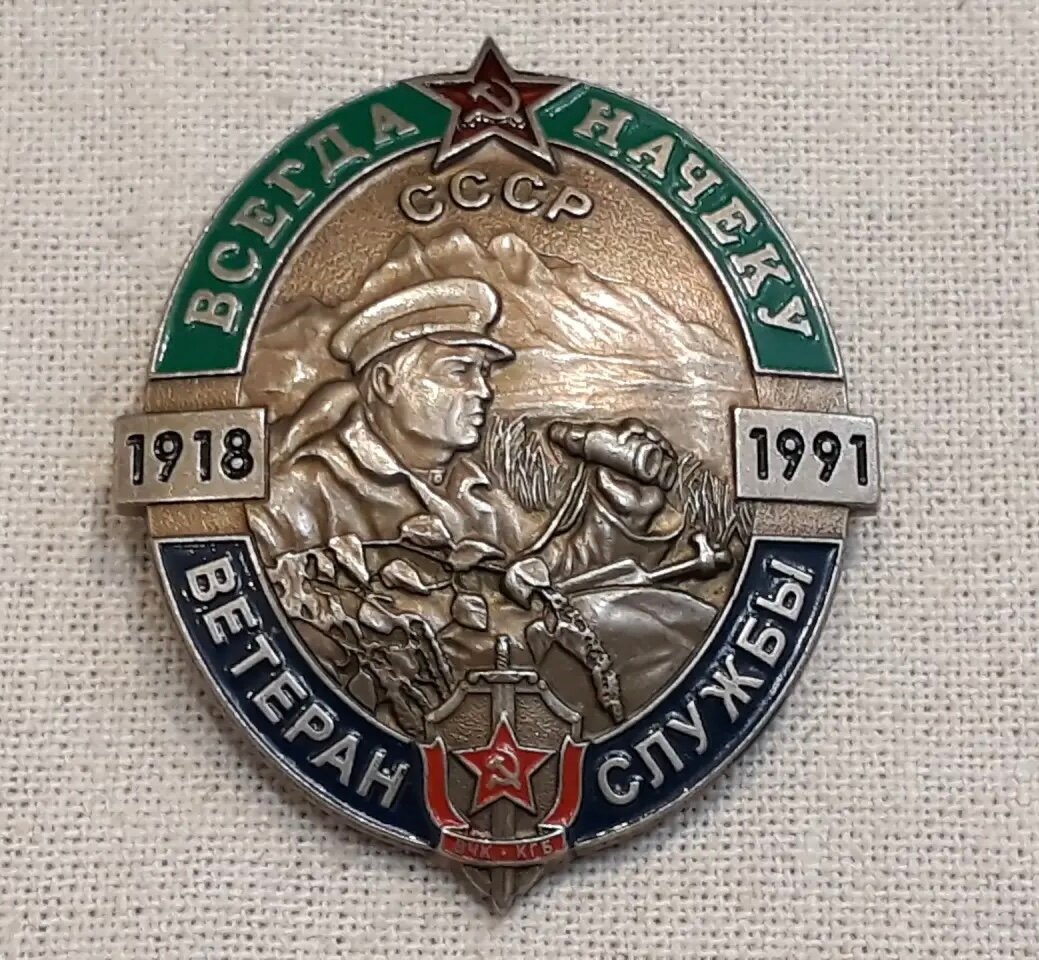 Большой тяжелый знак Всегда начеку. Ветеран пограничной службы 1918-1991 год