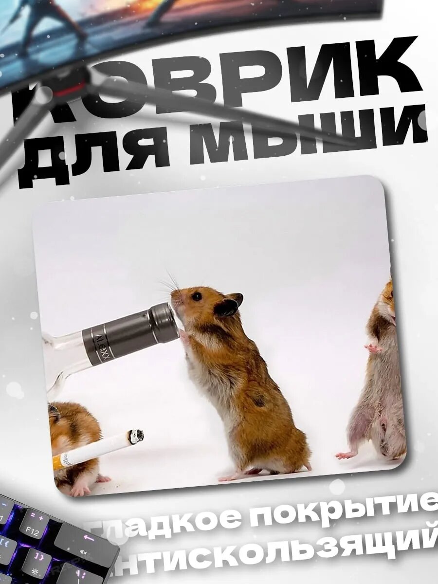 Коврик для мыши Пьяные хомяки