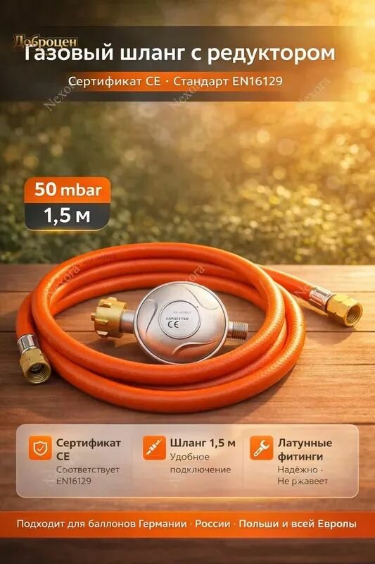 Газовый шланг 3 в 1 с редуктором 50 мбар, длина 1,5 м, для гриля Weber, плит и горелок, сертификат CE EN16129
