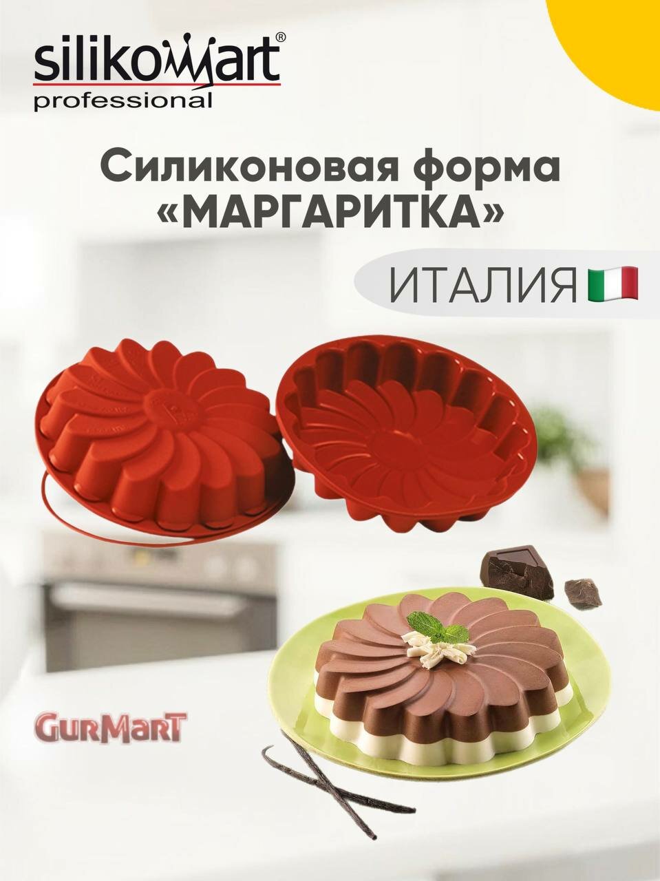 Форма силиконовая для выпечки пирога и торта маргаритка Silikomart SFT220