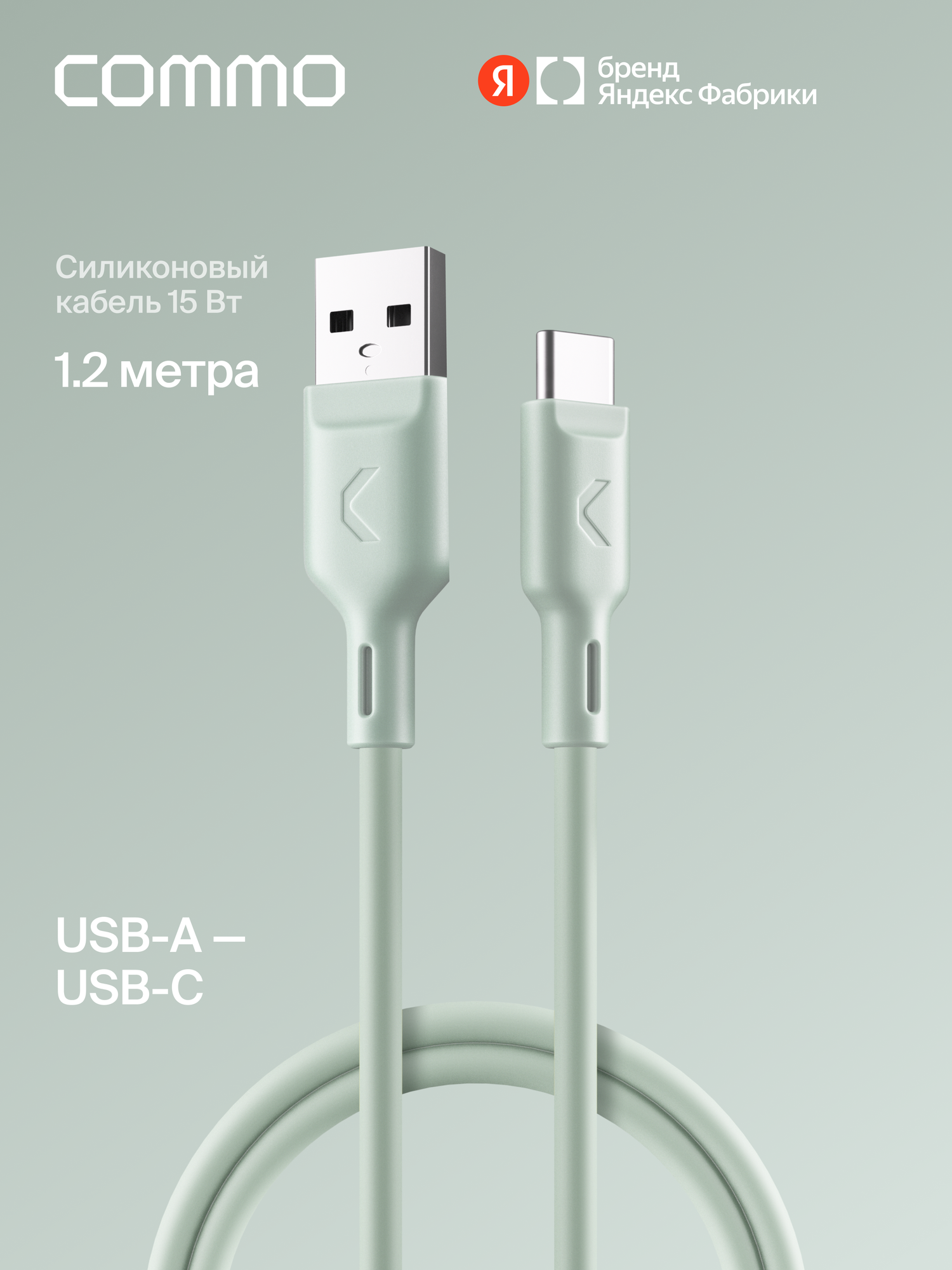 Кабель COMMO Jelly, USB Type-A — USB Type-C, 1,2 м, светлый серо-зелёный