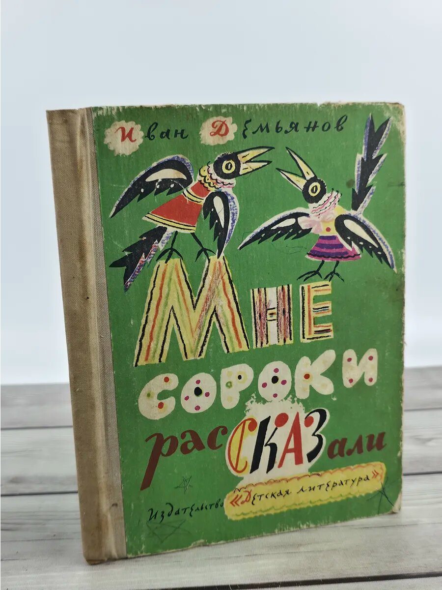 Мне сороки рассказали. Стихи. Демьянов Иван Иванович