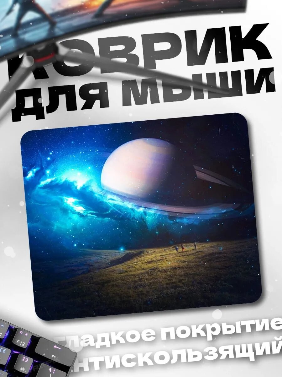 Коврик для мыши Космическая одиссея