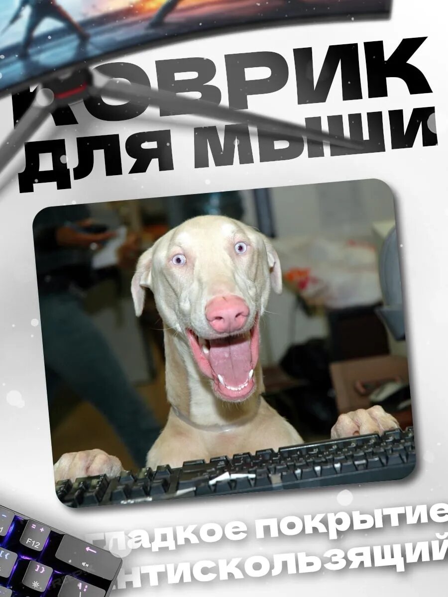 Коврик для мыши Собака за клавиатурой
