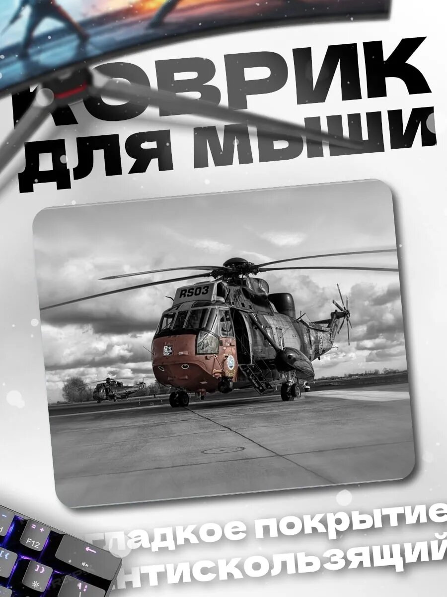 Коврик для мыши Вертолет на взлетной полосе