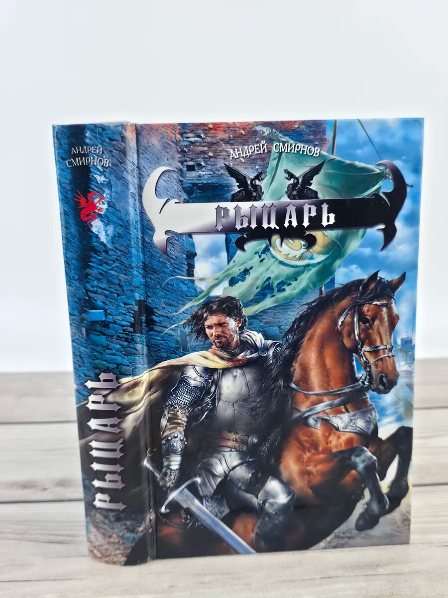 Рыцарь | Смирнов Андрей 2007