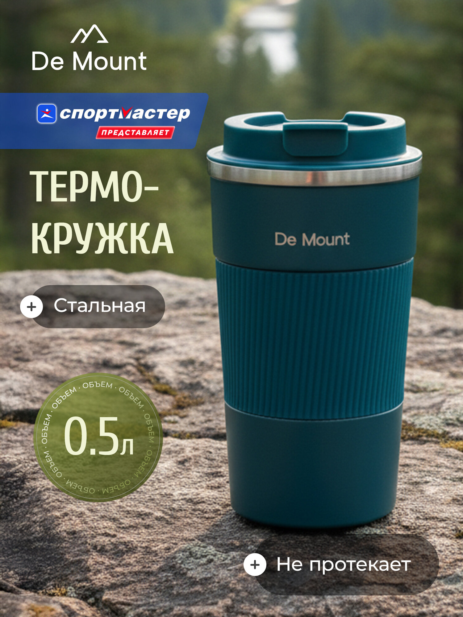 Термокружка De Mount, 0.5 л