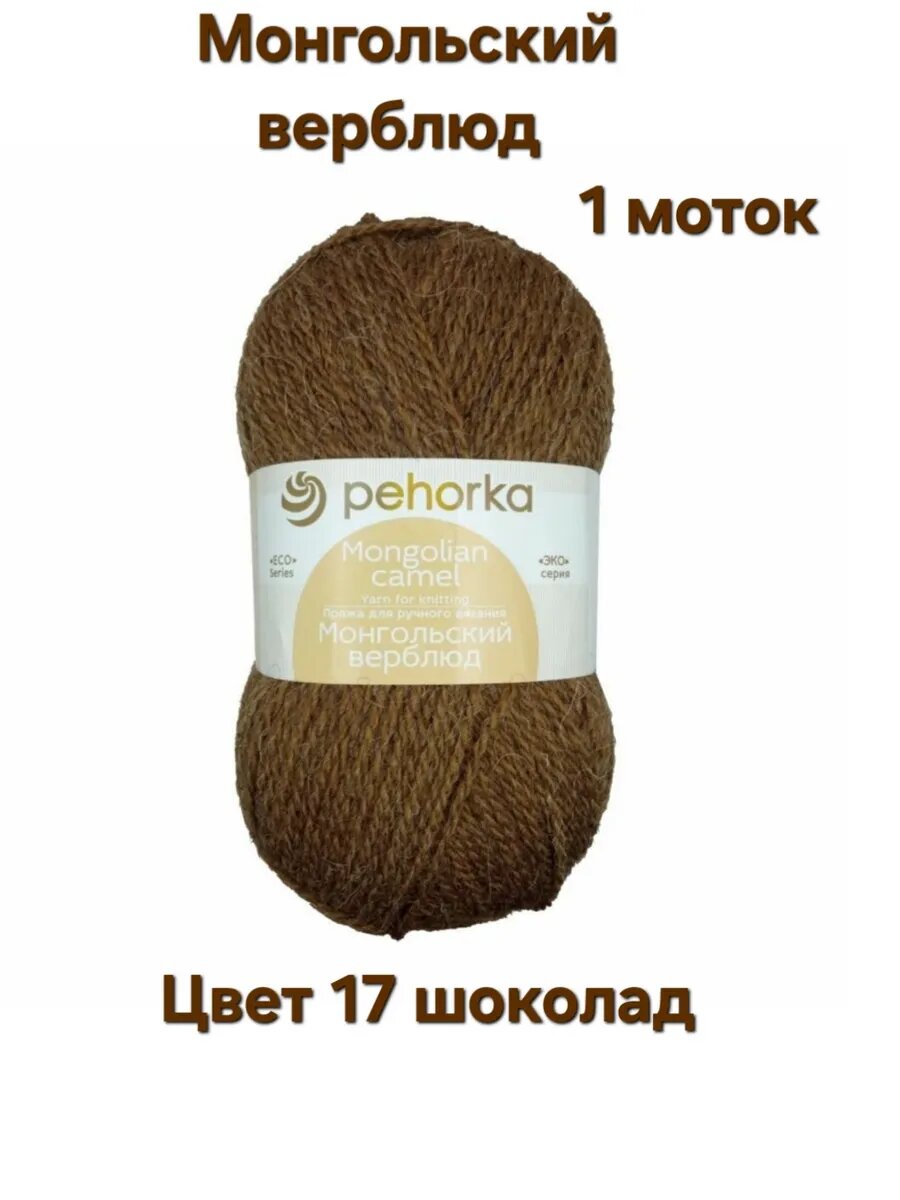 Пряжа Монгольский верблюд Пехорка
