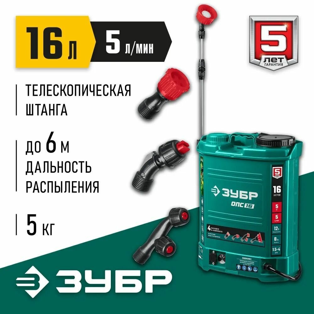 Опрыскиватель аккумуляторный, ЗУБР ОПС-16, 16 л, 12 В, 8 Ач.