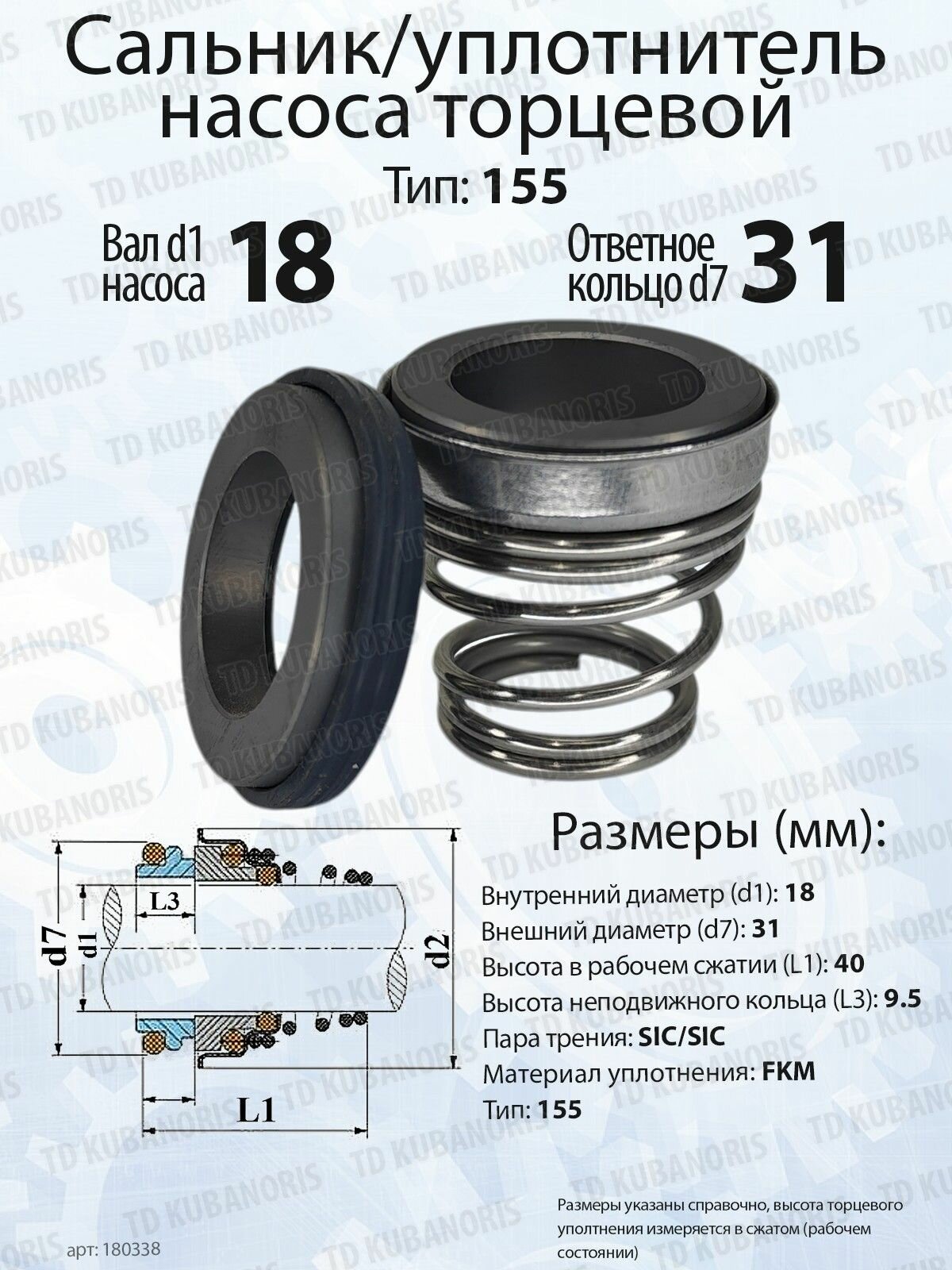Уплотнитель насоса торцевой 155-18 (31/Z) SIC/SIC/FKM