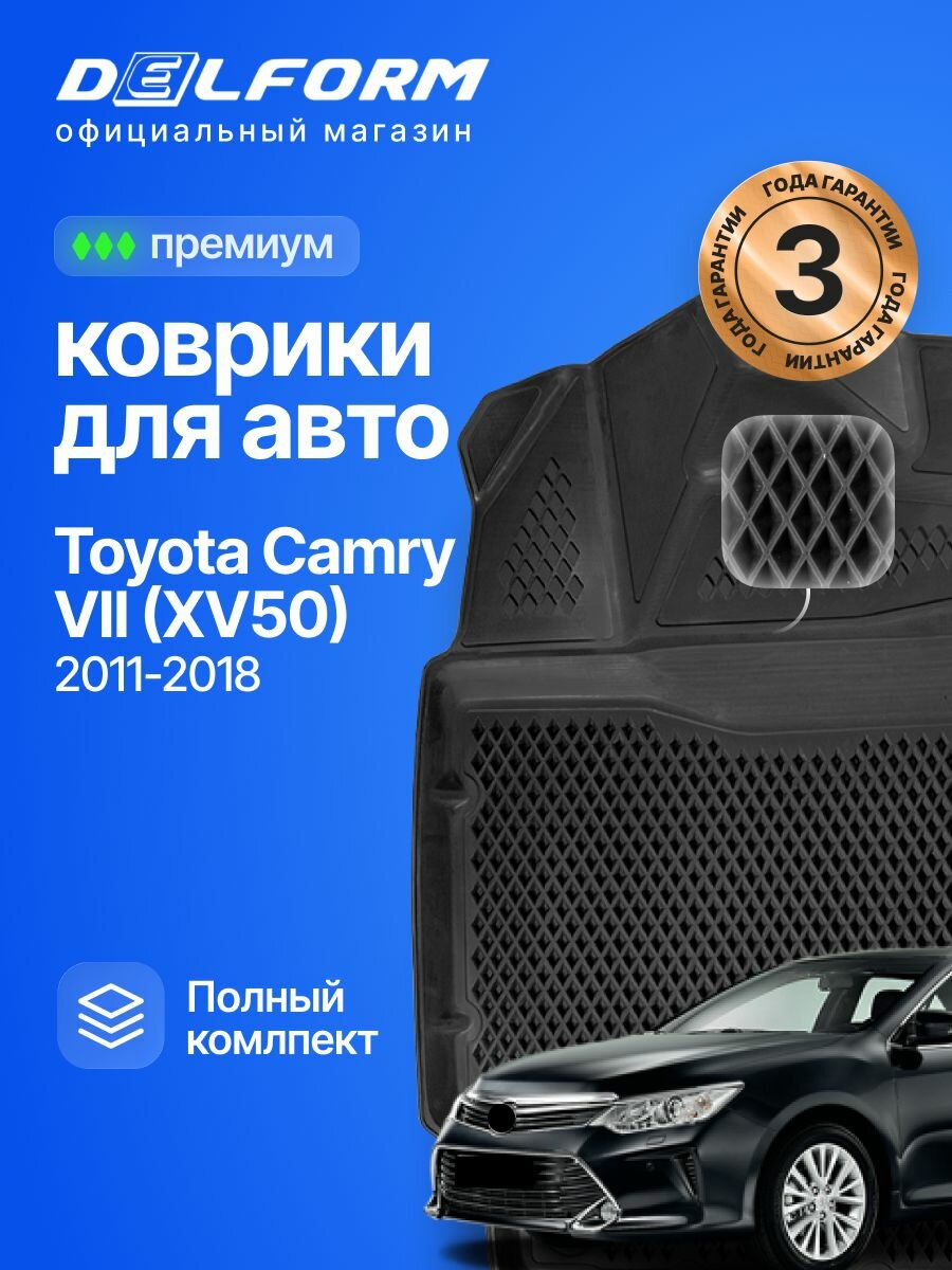 Коврики для автомобиля Тойота Камри 50 (2011-18) в салон для автомобиля Toyota Camry 50 с бортиками, эва, eva