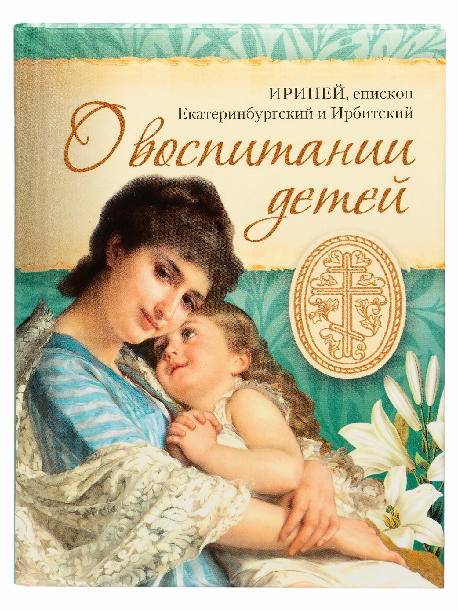 О воспитании детей — фото 1