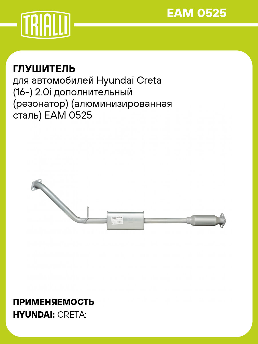 Глушитель для автомобилей Hyundai Creta (16-) 2.0i дополнительный (резонатор) (алюминизированная сталь) EAM 0525 TRIALLI