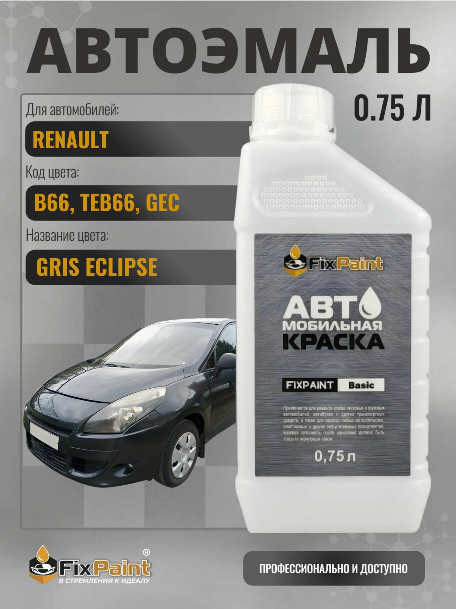 Краска для RENAULT, код B66, TEB66, GEC, GRIS ECLIPSE, автомобильная базовая эмаль Fixpaint, канистра 0,75 л